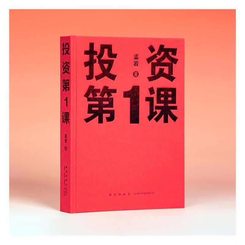 投资第1课孟岩新星出版社9787513350488 金融与投资书籍