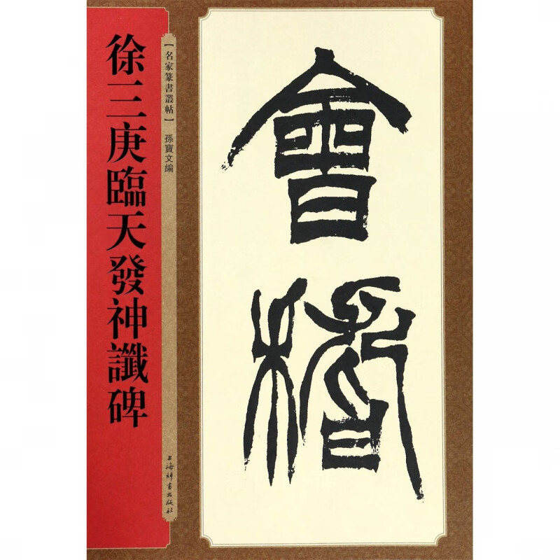 徐三庚临天发神谶碑/名家篆书丛帖