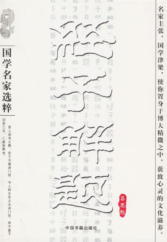 经子解题 吕思勉 著【书】