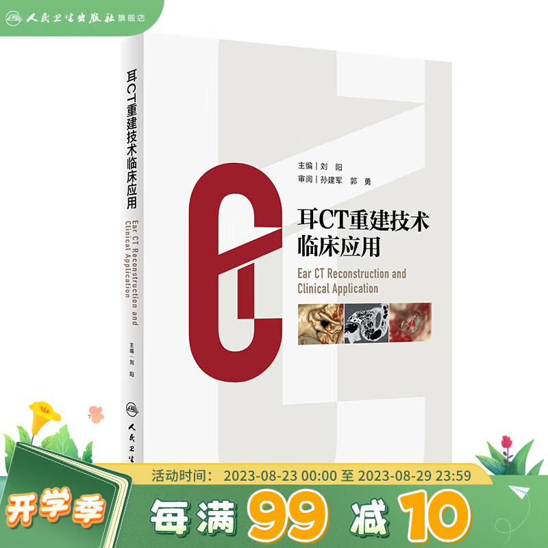 现货 耳CT重建技术临床应用（配增值） 人民卫生出版社