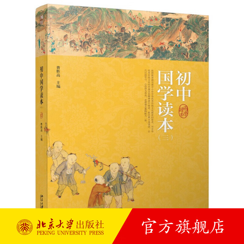 初中国学读本（三） 北京大学旗舰店
