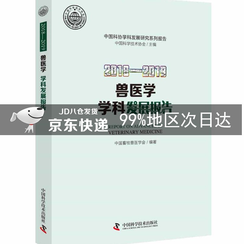 2018—2019兽医学学科发展报告