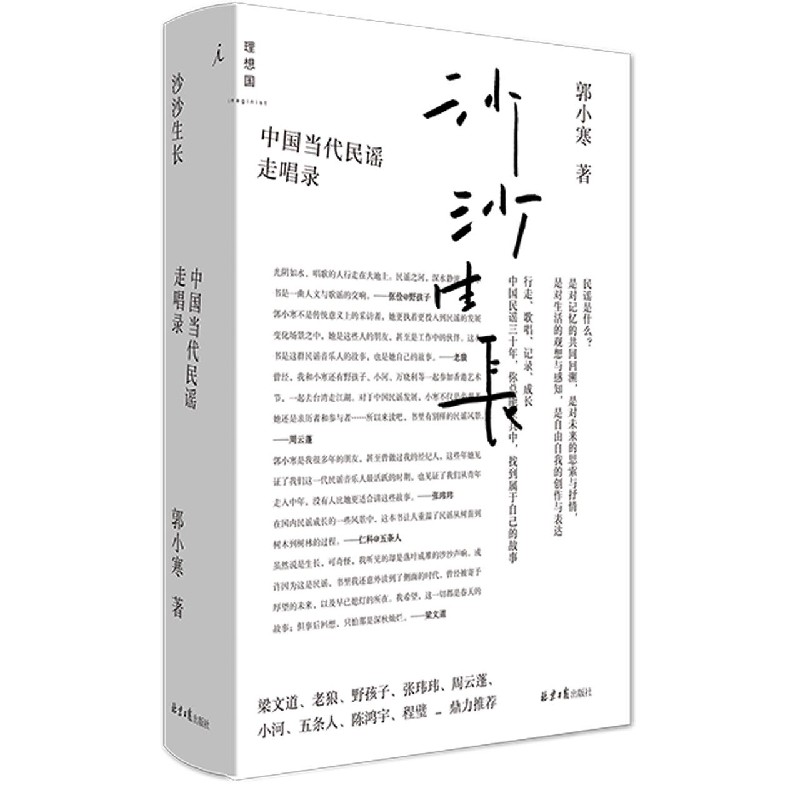 沙沙生长(中国当代民谣走唱录)(精)