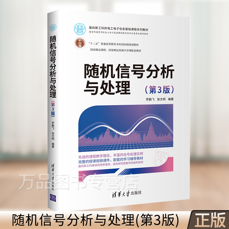 随机信号分析与处理 第3版三版 罗鹏飞 高等学校电子信息类专业本科生教材书籍 MATLAB在随机信