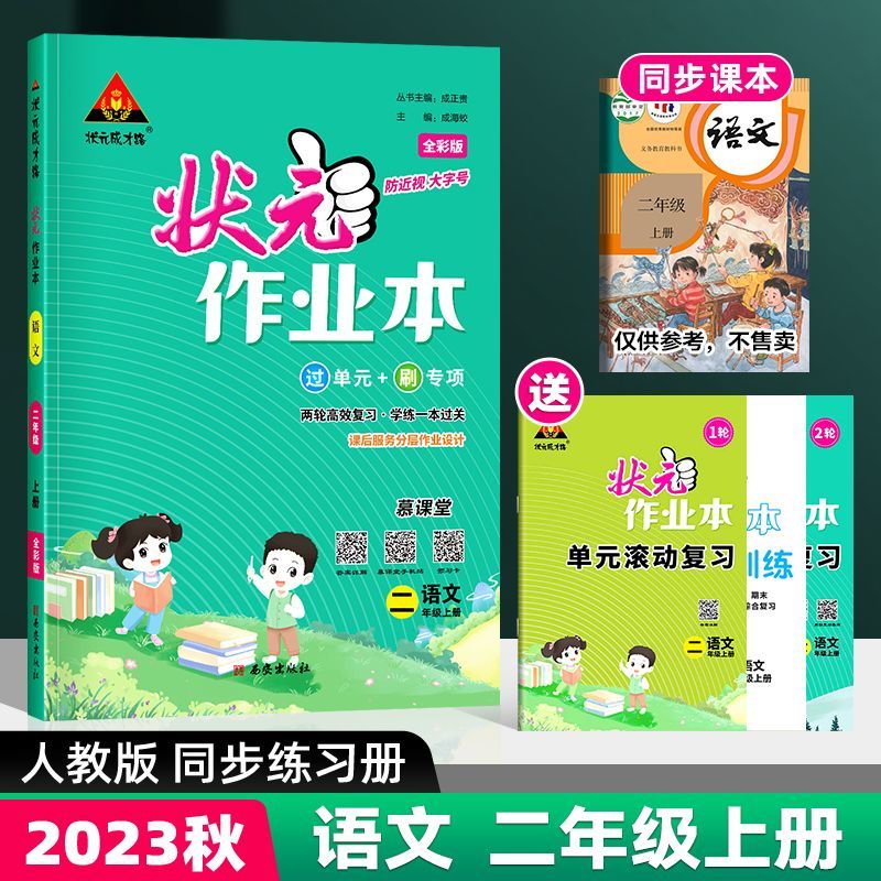 状元作业本一二三四五六年级下册语文数学英语人教北师版同步训练 二年级上册 数学人教版