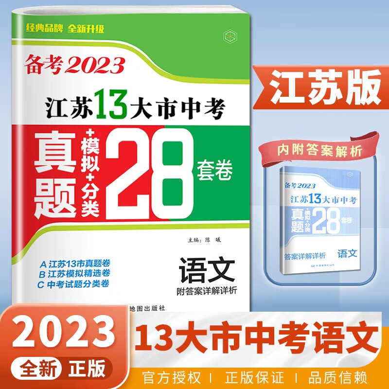 自选】备考2023壹学教育江苏十三13大市全国各省市中考真题精选模拟分类38套28套卷语文数学英语物理化学道德与法治历史 初三九年级总复习测试卷 江苏版-语文