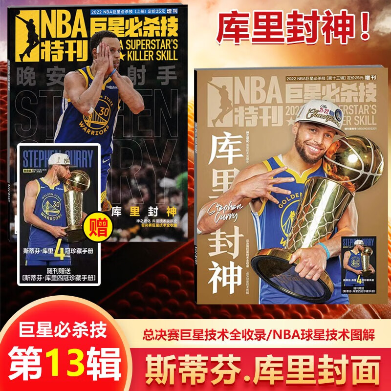 现货 NBA特刊 NBA巨星必杀技 第十二辑 2021年新版 NBA巨星必杀技 第12/第11辑 库里封神专辑+4冠珍藏手册 NBA必杀技13辑