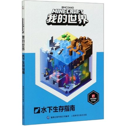 现货:我的世界水下生存指南9787115541192人民邮电
