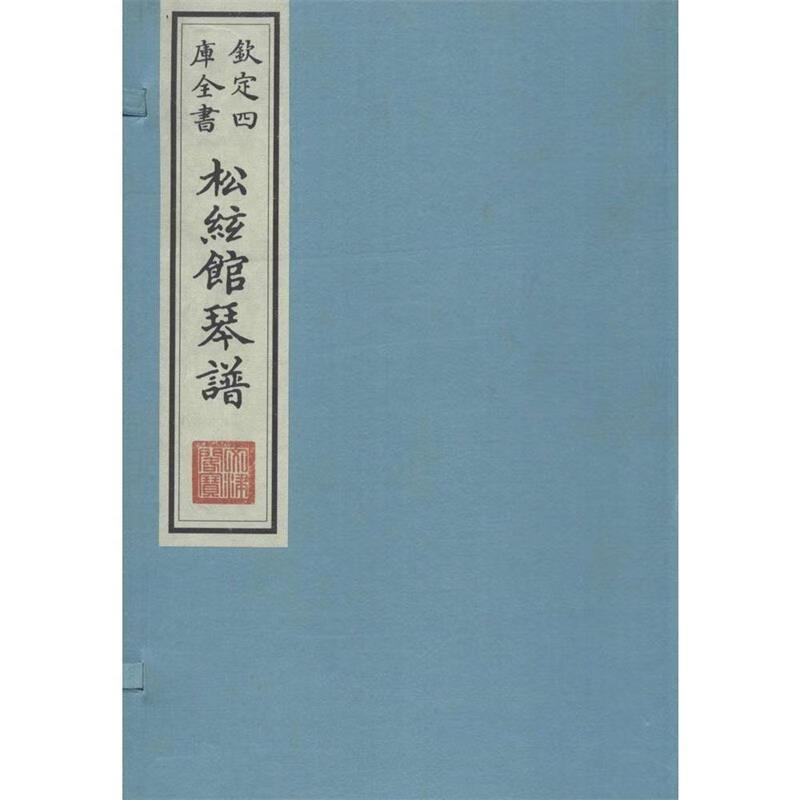 松弦馆琴谱 9787514909319