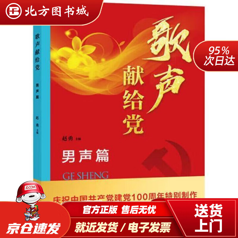 【现货】歌声献给党北方图书城