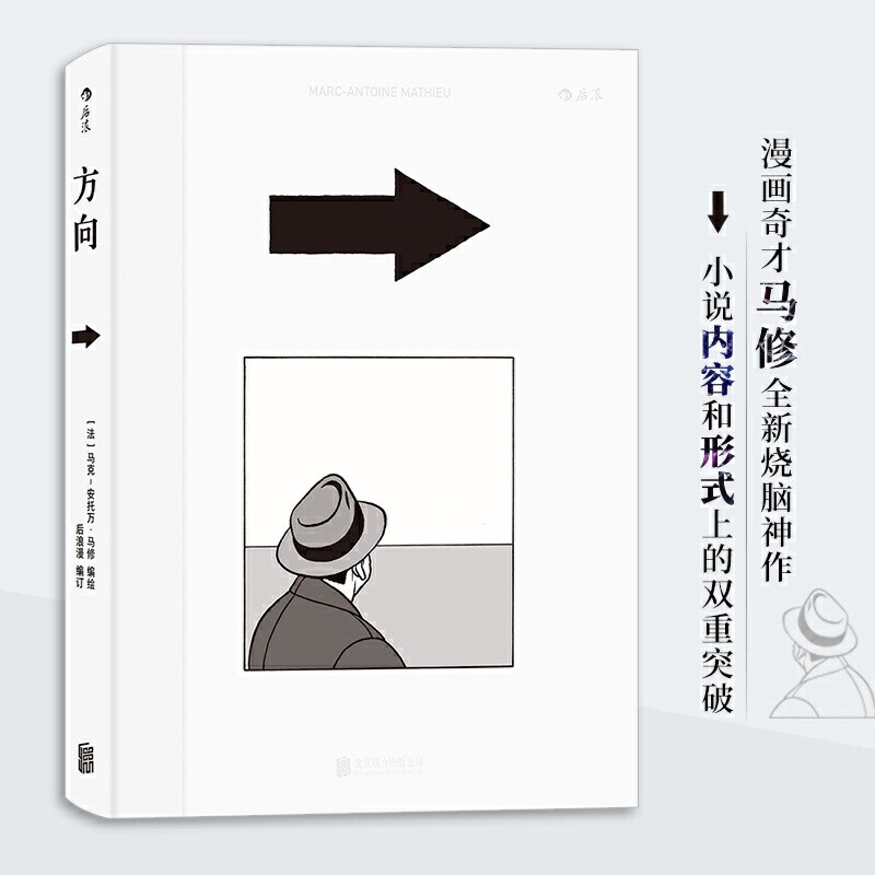 方向(精)马修烧脑神作 欧洲漫画幽默动漫作品图像小说集