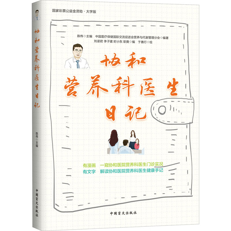 协和营养科医生日记 大字版