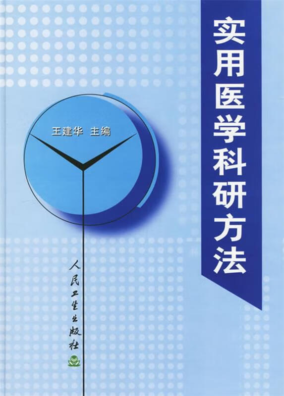 实用医学科研方法