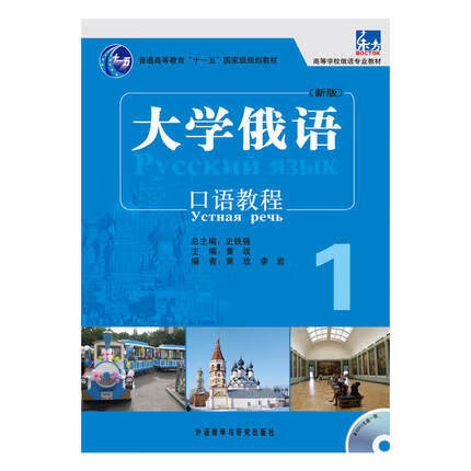大学俄语(新版)(1)(口语教程)(含光盘)