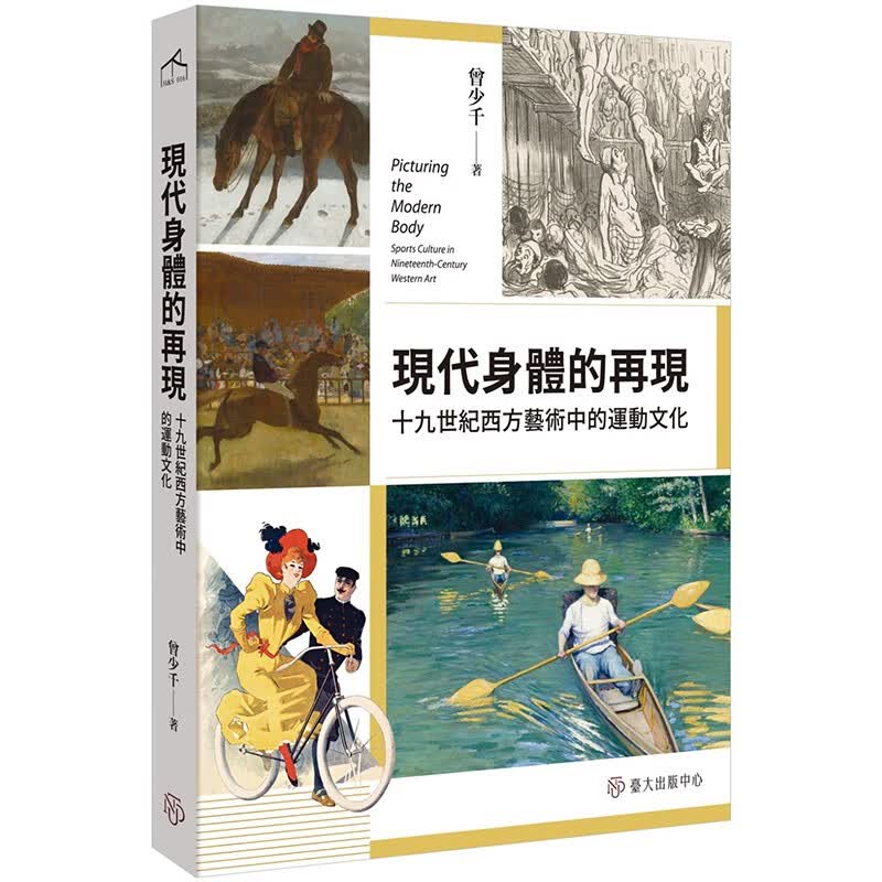 台版 现代身体的再现 十九世纪西方艺术中的运动文化 曾少千 画册画集鉴赏艺术书籍