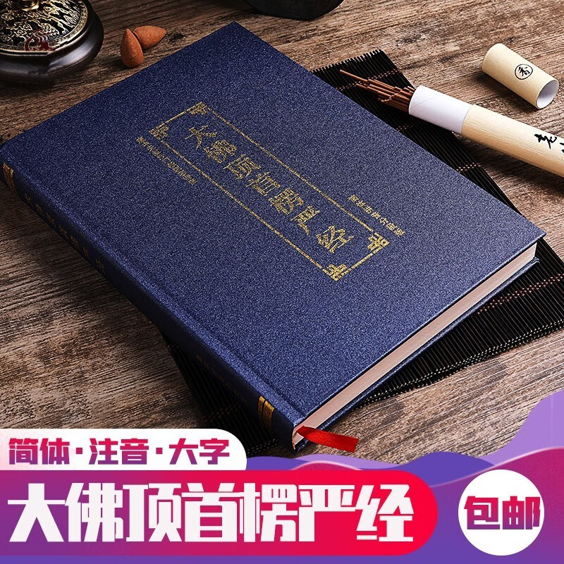 楞严经注音版 精装16K 大佛顶首楞严经简体大字版原文 硬面 【单本】