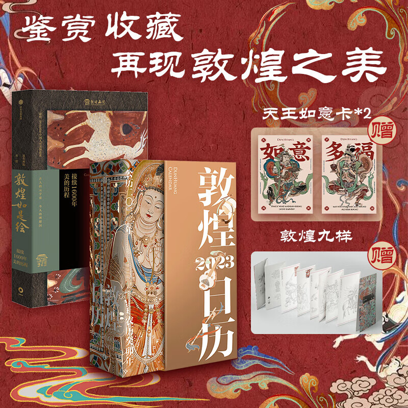 敦煌如是绘 接续1600年美的历程+敦煌日历 2023 图书