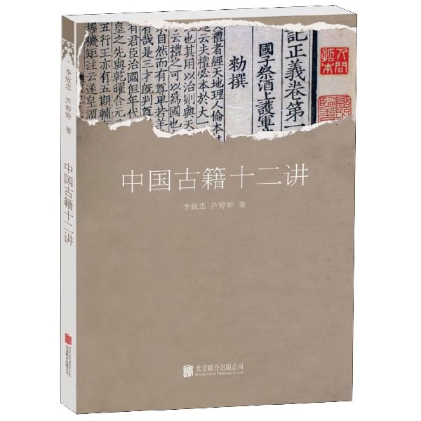 【旗舰店官网】 中国古籍十二讲 李致忠//芦婷婷