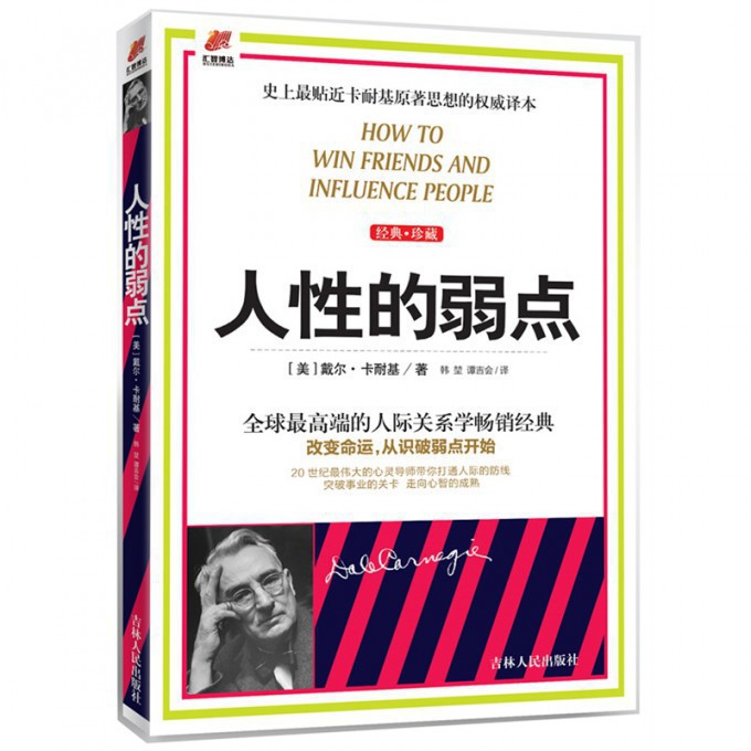 人性的弱点