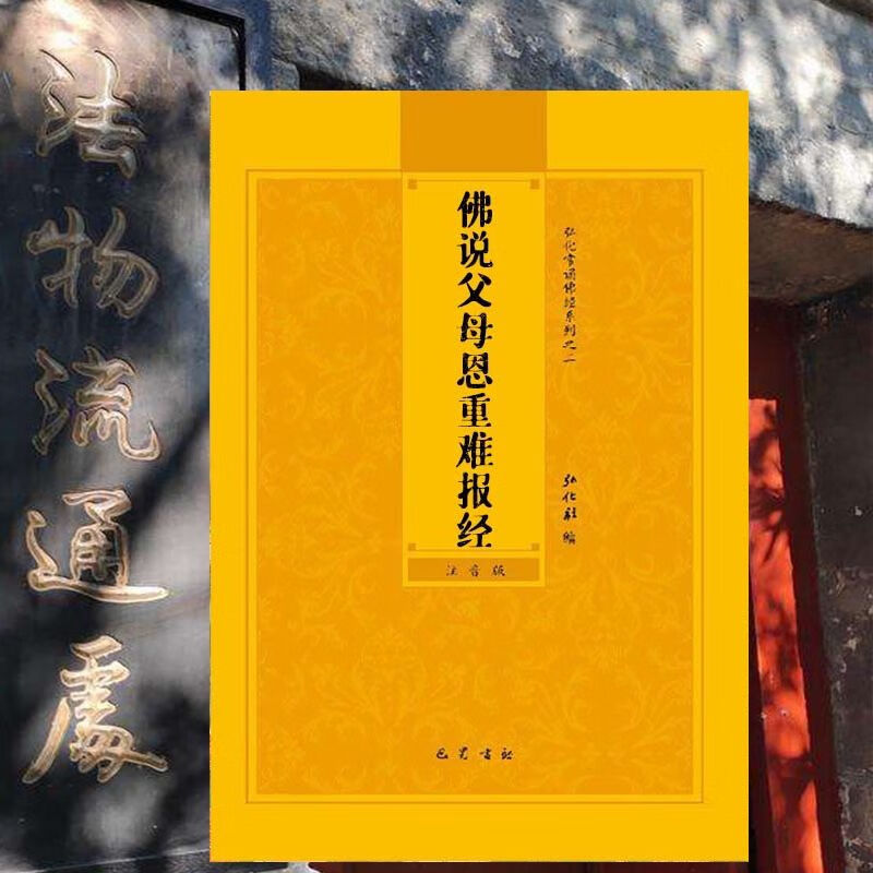 佛说父母恩重难报经带拼音大字简体常诵经书注音版本诵读版 默认