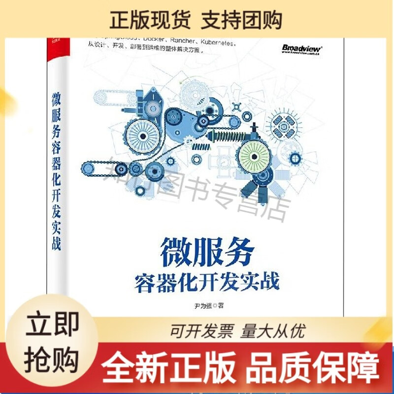 微服务容器化开发实战 Spring Boot Rancher Kubernetes技术 Docker容器技术 Spring Cloud微服务开发 微服务