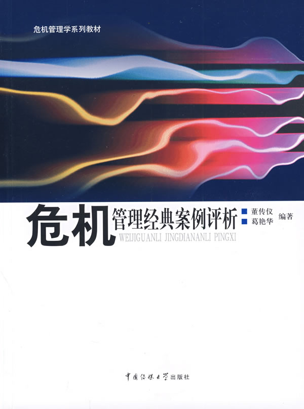 危机管理经典案倒评析