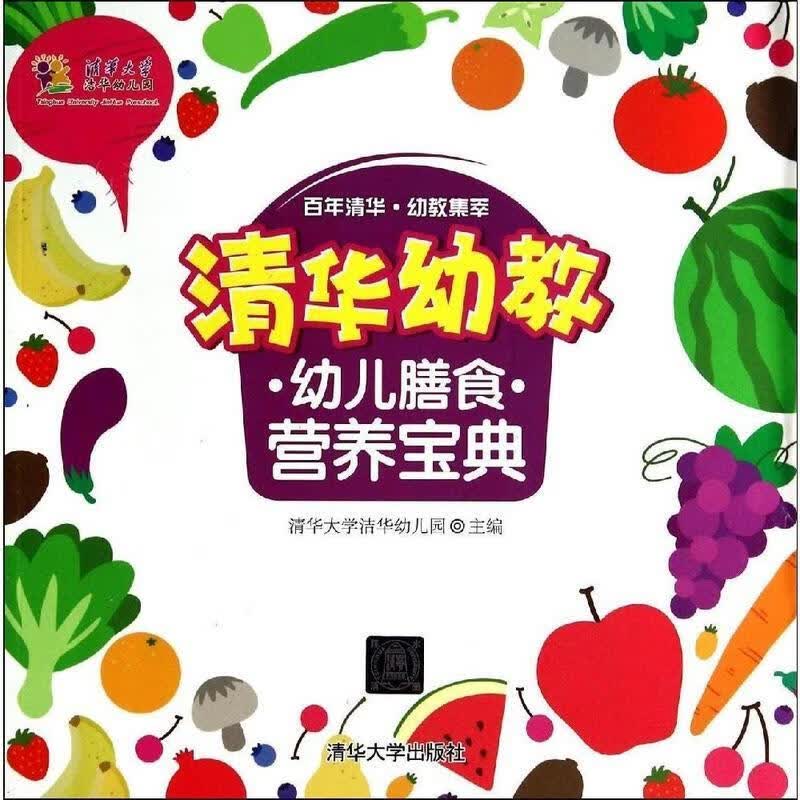 清华幼教幼儿膳食营养宝典 杨瑞清