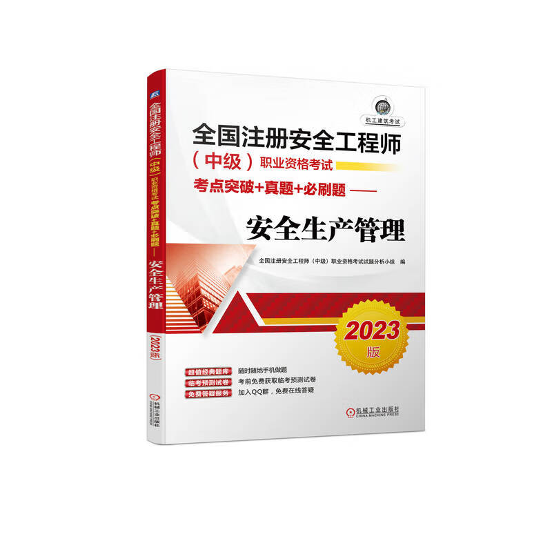 2023版 全国注册安全工程师（中级）职业资格考试考点突破+真题+必刷题 安全生产管理