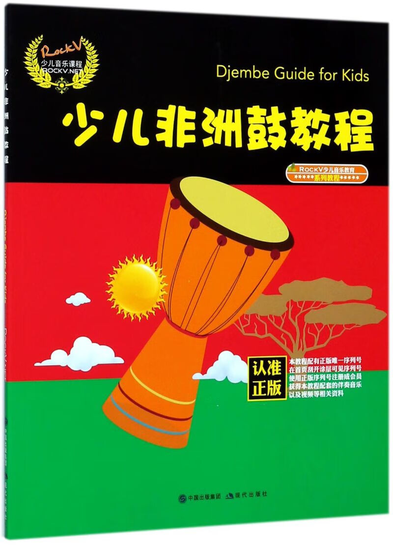 少儿非洲鼓教程(ROCKV少儿音乐教育系列教程)