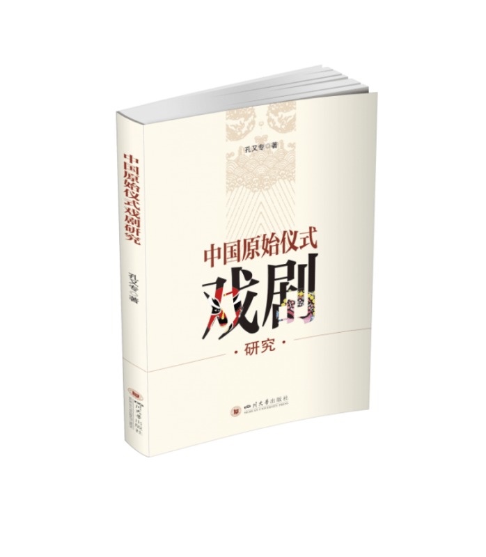 中国原始仪式戏剧研究 孔又专