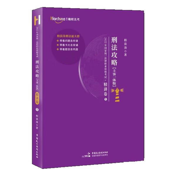 2022司法考试 刑法精讲卷 柏浪涛 9787516226001