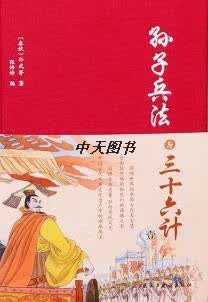 孙子兵法与三十六计 (春秋)孙武等著 民主与建设出版社