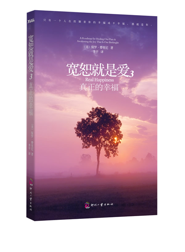 宽恕就是爱3:真正的幸福 (美)费里尼【书】