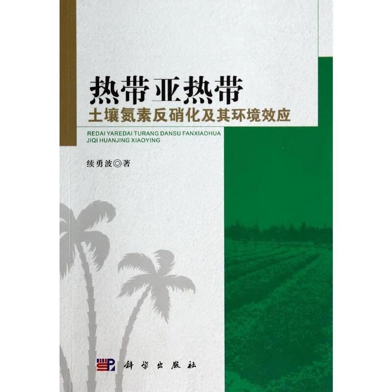 热带亚热带土壤氮素反硝化及其环境效应 续勇波 著 9787030404107