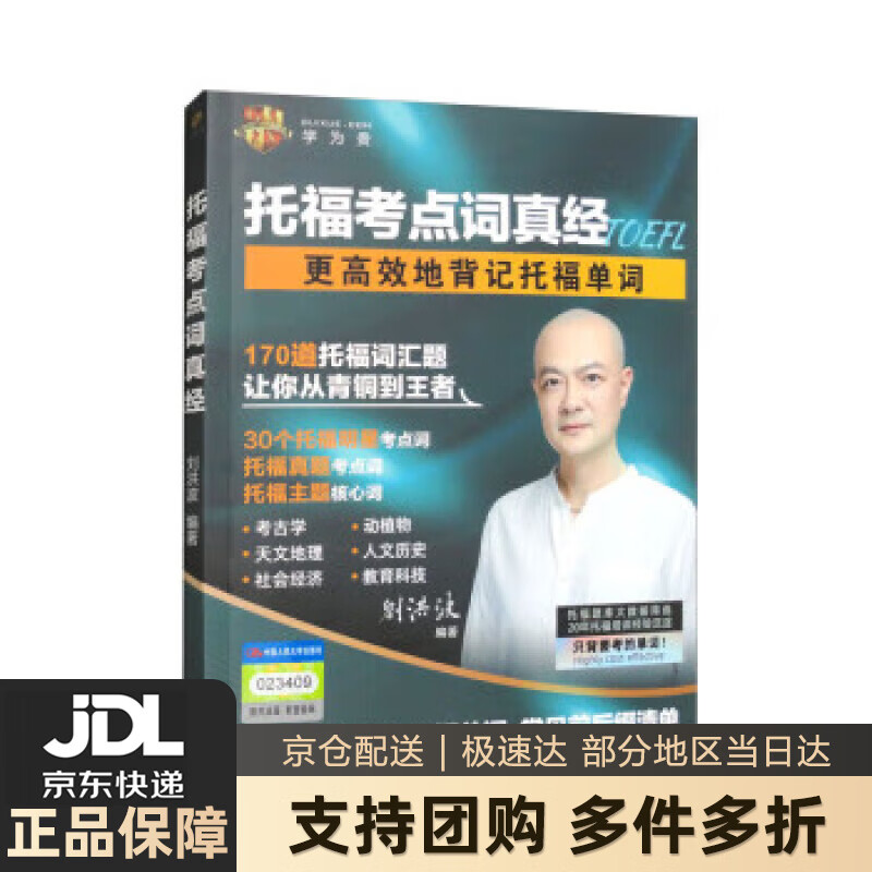 【 送货上门】托福考点词真经