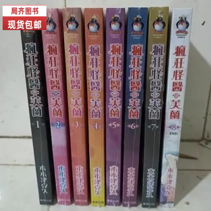 （24小时发货）全新现货包邮漫画瘋狂怪醫芙蘭 1-8册全套全集 瘋狂怪醫 中文版 32开 1-8册（8本）