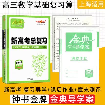 司华2022新版 金典导学案 新高考总复习 数学 高三基础复习篇 经典