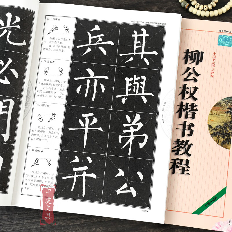 柳公权楷书教程《玄秘塔碑 神策军碑》柳公权玄秘塔碑字帖 中国书法培训学生成人入门 柳公权楷书字帖