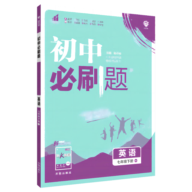 2023初中必刷题 英语七年级下册 WY