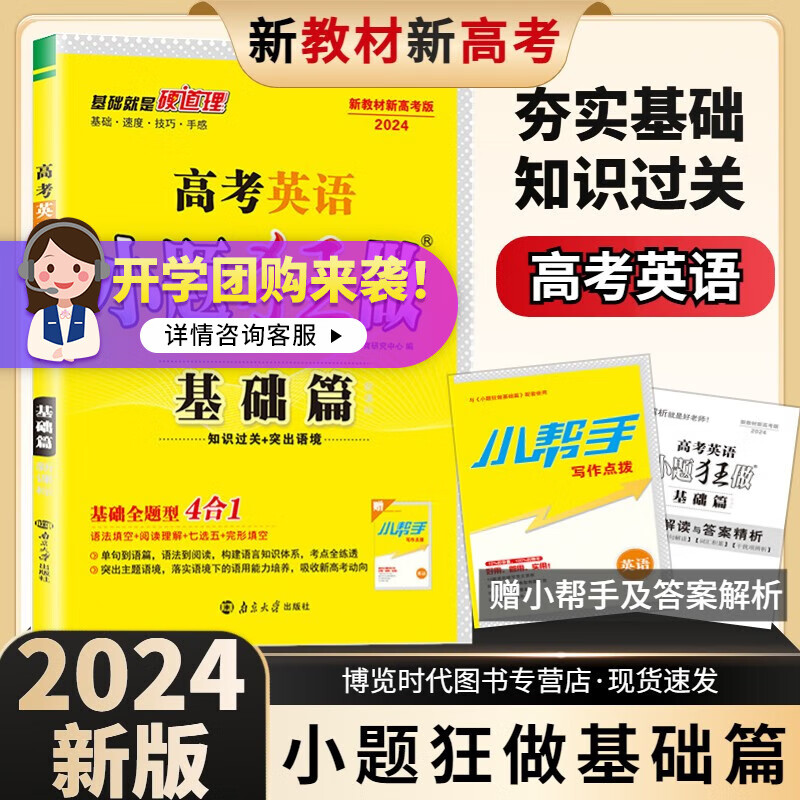 2024新高考新教材小题狂做基础篇多科目可选高中基础练习册高三一轮复习小题训练模式恩波教育 【新高考新教材】英语基础篇