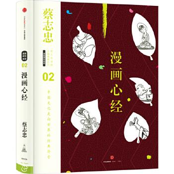 漫画心经-02 蔡志忠绘 中信出版社