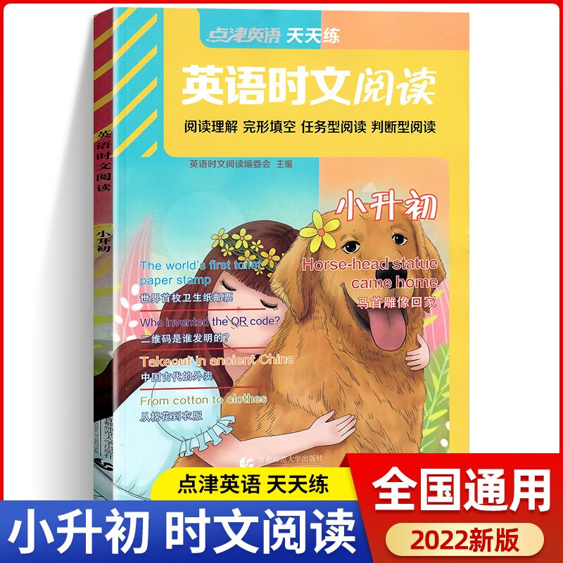 英语时文阅读小升初 2022版点津英语天天练英语时文阅读小升初