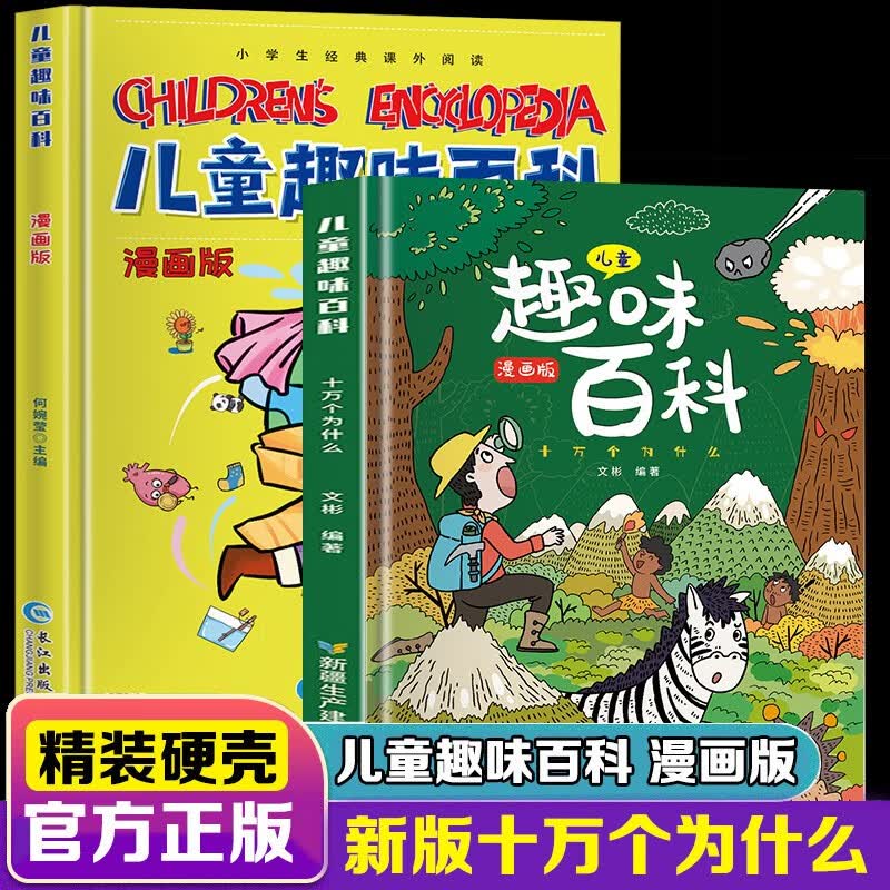 精装儿童趣味百科全书漫画版全2册十万个为什么科普3-6-7-8岁亲子阅读启蒙早教小学生课外书