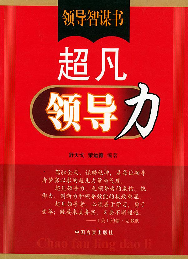 超凡领导力——领导智谋书