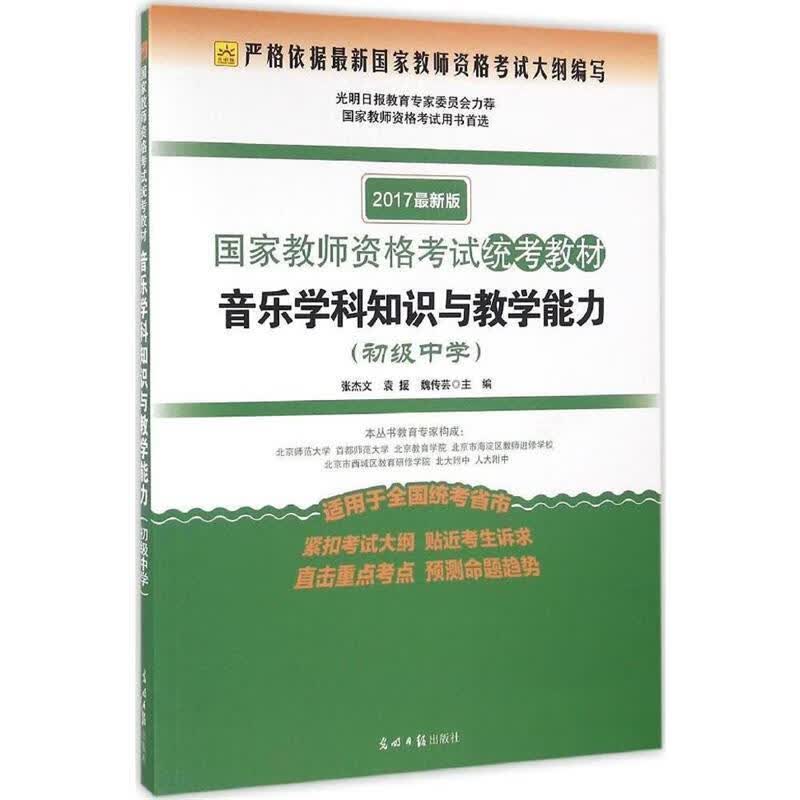 音乐学科知识与教学能力 张杰文,袁援,魏传芸主编