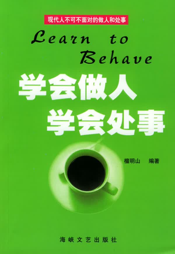 学会做人·学会处事 檀明山 编著【书】