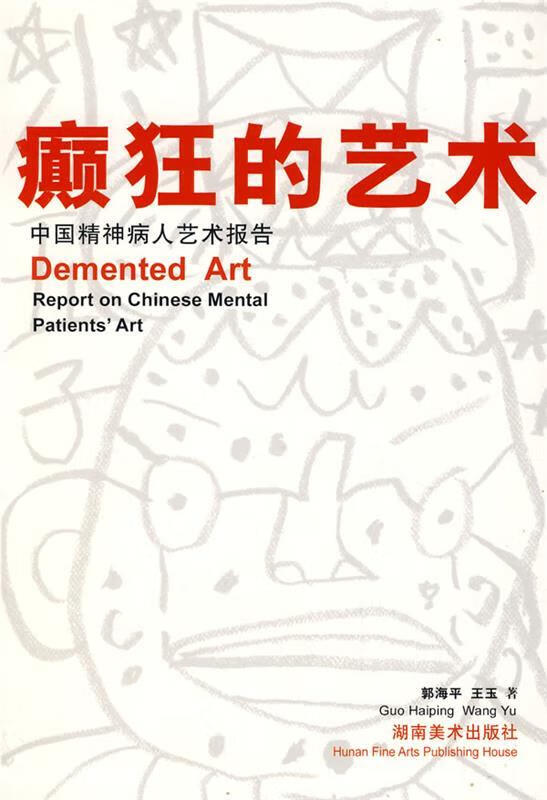 癫狂的艺术:中国精神病人艺术报告
