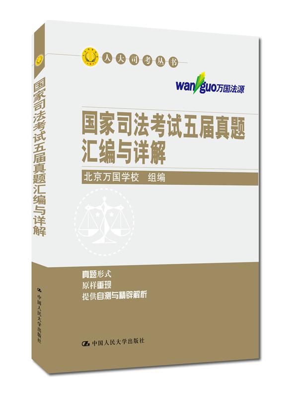 国家司法考试五届真题汇编与详解