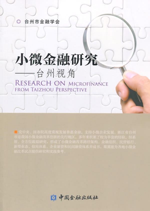 小微金融研究--台州视角