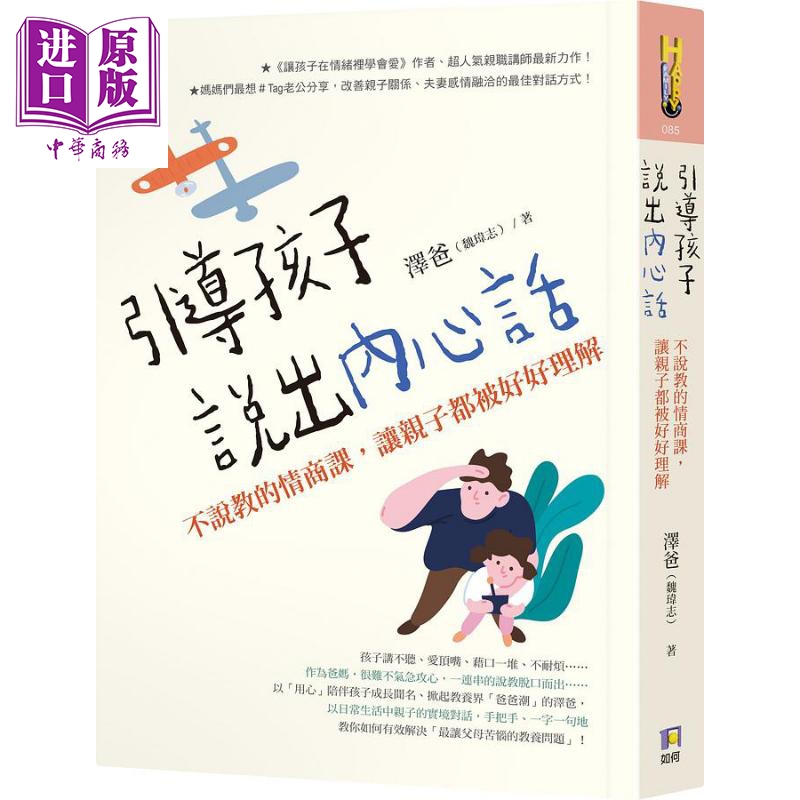 引导孩子说出内心话 不说教的情商课 让亲子都被好好理解 港台原版 泽爸 如何出版